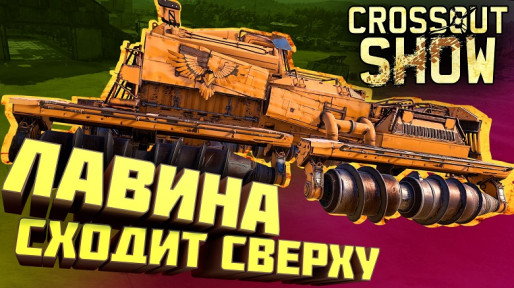 Crossout Show: Лавина сходит сверху - Новости - Crossout